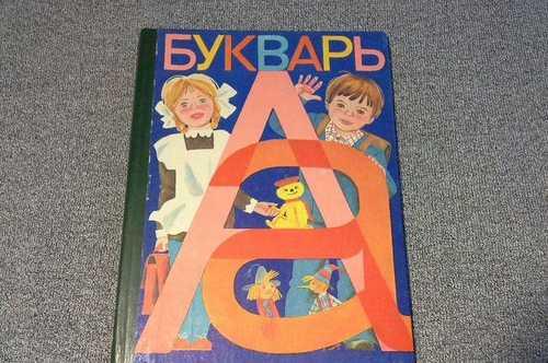 Букварь 3 года. Букварь 1983 года. Советский букварь 1983 Ната. Урра зааончили букварь. Букварь 1958 СССР купить.