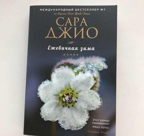 Ежевичная зима Сара Джио книга.