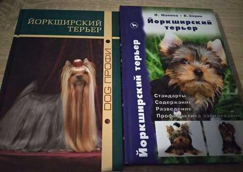 Книги о йоркширских терьерах