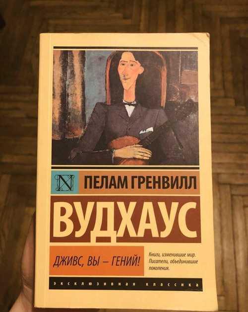 Пелам Гренвилл Вудхаус «Дживс, вы-гений»