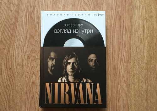 Nirvana взгляд изнутри