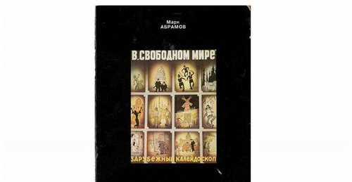Книга. В "свободном мире". Зарубежный калейдоскоп