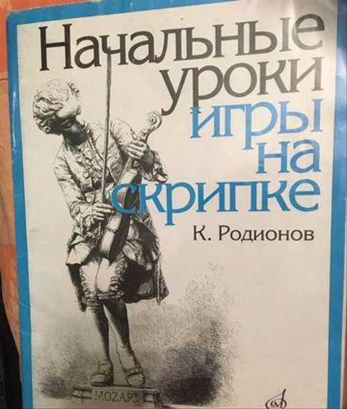 Учебник по игре на скрипке