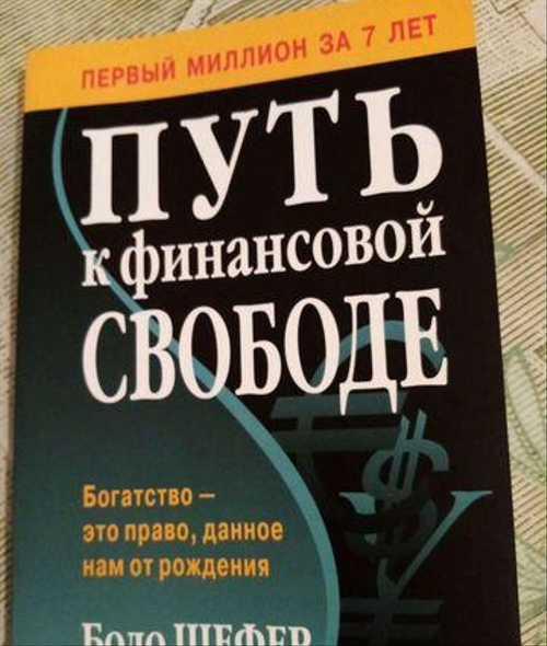 Бодо Шефер "Путь к финансовой свободе"