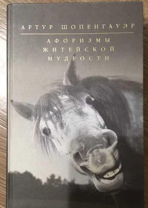 Шопенгауэр афоризмы