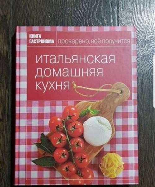 Книги "Гастронома" Итальянская,про супы