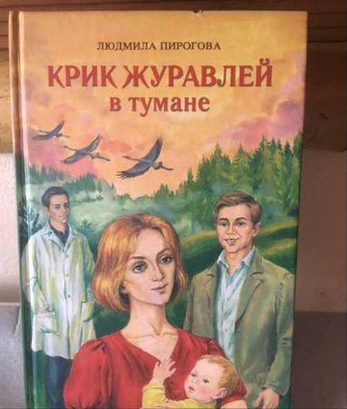 Книга Л. Пироговой «Крик журавлей в тумане»