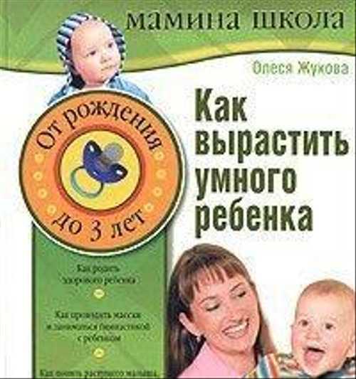 Книга Олеси жуковой "Как вырастить умного ребёнка"