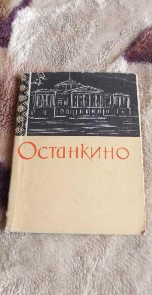 Книга 1966 год Останкино