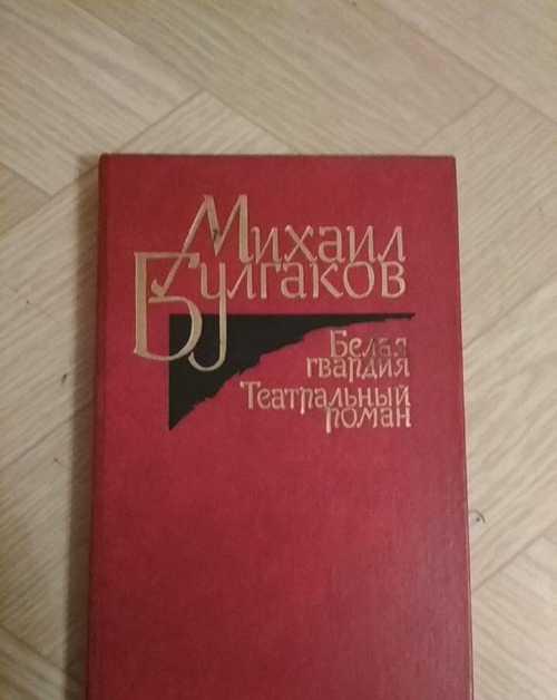 Книга Белая гвардия. Театральный роман. Михаил Бул