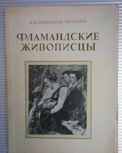 Фламандские живописцы. Н.М.Гершензон-Чегодаева