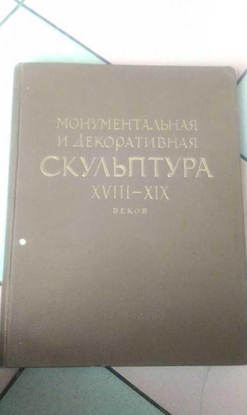 Монументальная и декоративная скульптура 18-19 век