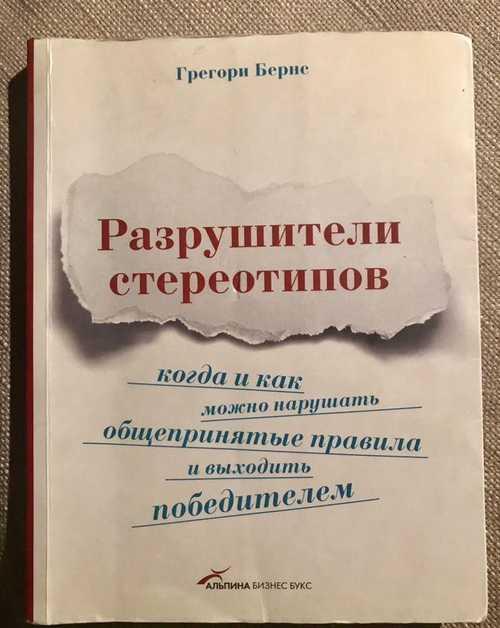 Саморазвитие, личностный рост: Разрушители стереот