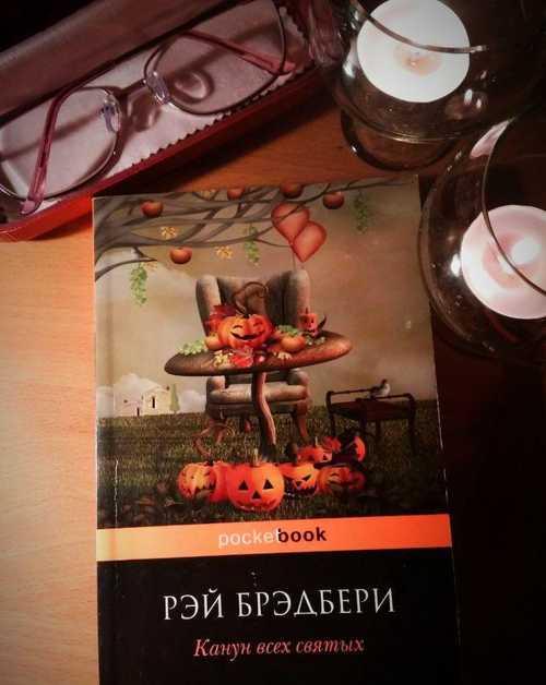 Канун всех святых. Рэй Бредбери