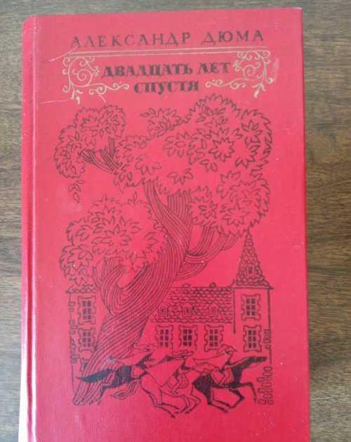 А. Дюма 20 лет спустя