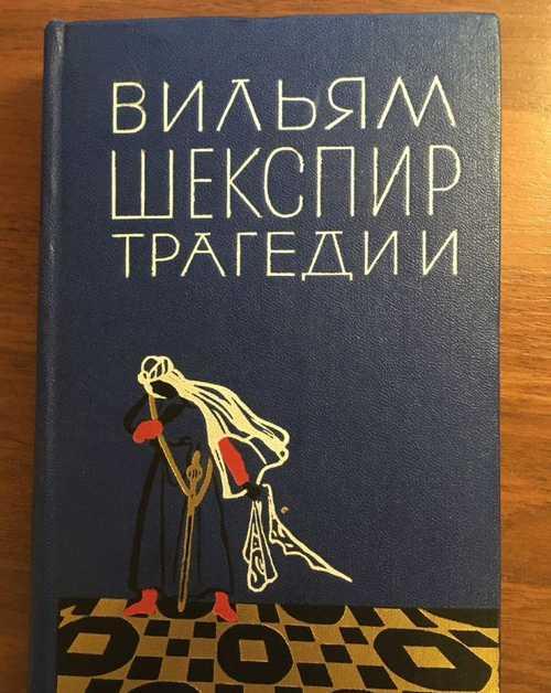 Вильям Шекспир. Трагедии