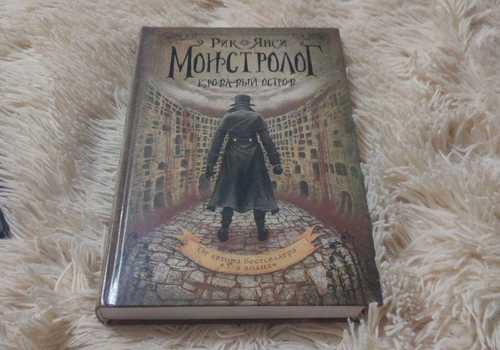 Рик Янси " Монстролог. Кровавый остров"