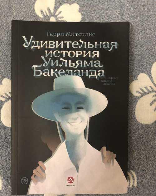 Удивительная история Уильяма Бакеланда