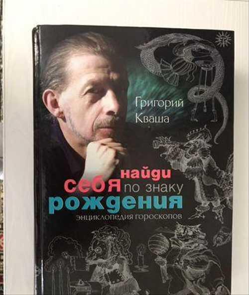 Книга Гороскоп (Григорий Кваша)