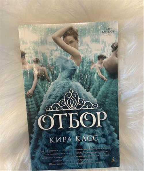 Книга. Кира Касс «Отбор»