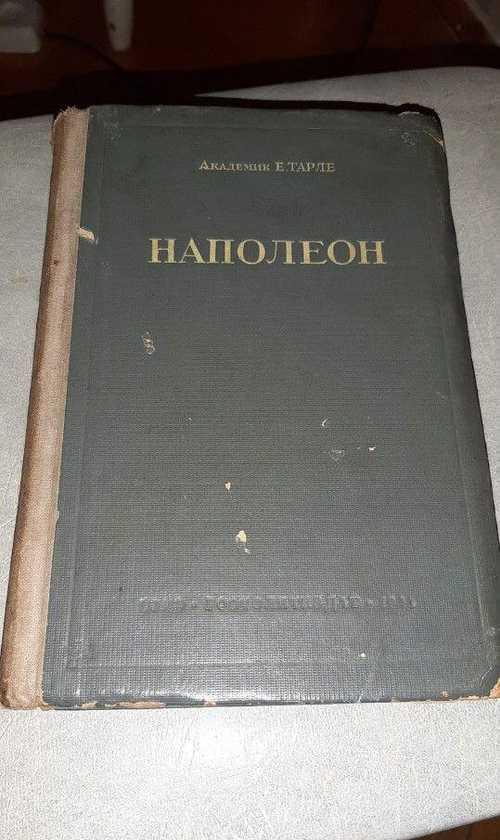 Е. Тарле "Наполеон" 1941 г
