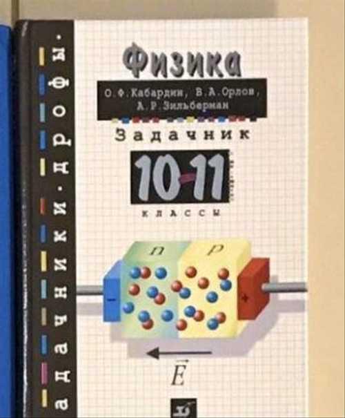 Задачник по физике 10 11. Задачник по физике 11 класс перышкин. Задачники по физике 10 класс список. Задачники по физике 10-11 класс список. Кабардина Кабардин физика сборник задач 10-11.