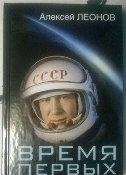 Книга алексея леонова. Книга время первых. Летная книга Космонавта.