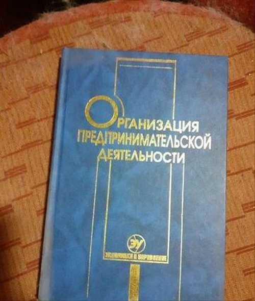 Пелих Организация предпринимательской деятельности
