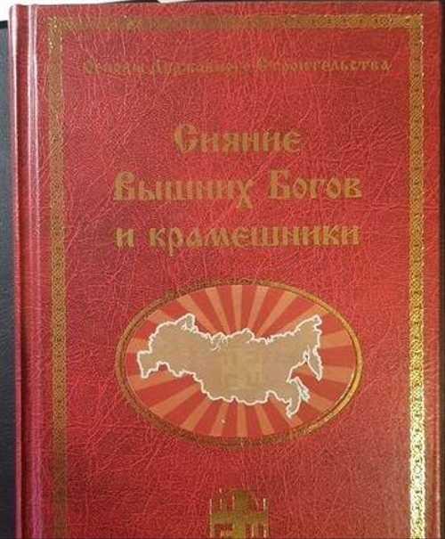 Сияние вышних богов. Сияние вышних богов и крамешники. Сияние высших богов и крамешники г.а.Сидоров. Сияние вышних богов и крамешники обложка. Сияние вышних богов и крамешники г.а.Сидоров читать онлайн.