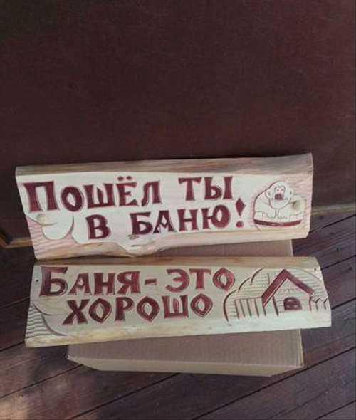 Таблички-надписи для бани купить | Мебель и интерьер | Festima.Ru ...