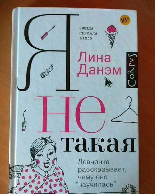 Я не такая Лина Данэм
