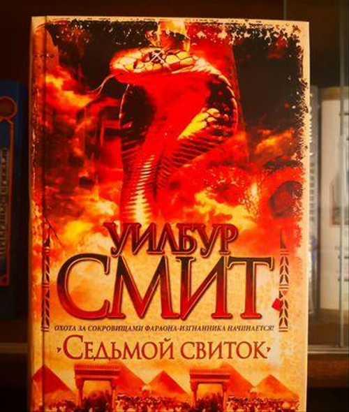 Смит у. Седьмой свиток книга. Уилбур смит книги. Уилбур смит "седьмой свиток". Книги седьмой свиток.