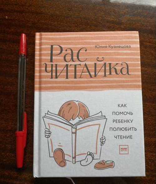 Как полюбить чтение. Юлия Кузнецова, «Расчитайка. Как помочь ребенку полюбить чтение?». Расчитайка как помочь ребенку полюбить чтение Юлия Кузнецова книга. Юлия Кузнецова книги. Книги все Кузнецова Юлия.