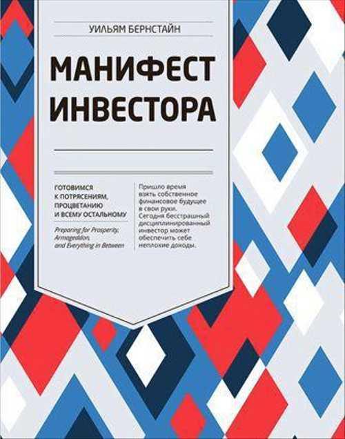 Уильям Бернстайн - Манифест инвестора книги