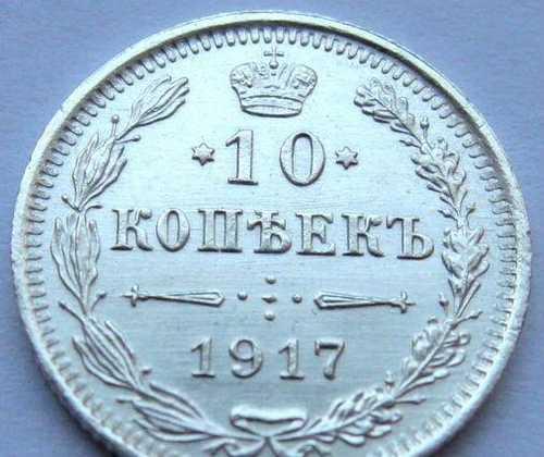 10 копеек 1917 года. 15 Копеек 1915-1927. 10 Копеек 1916 года пробная. Монета 100 лет Верховного суда.