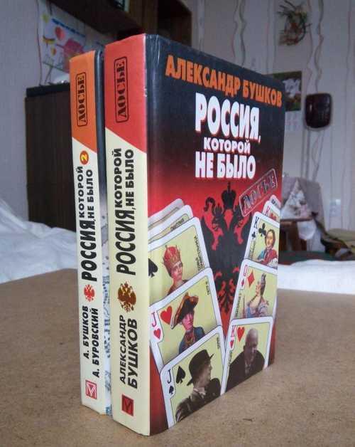 А. Бушков-Россия, которой не было, 2кн