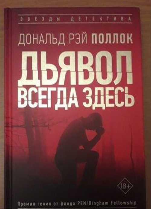 "Дьявол всегда здесь" Дональд Рэй Поллок