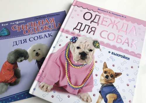 Одежда для собак (2 книги)