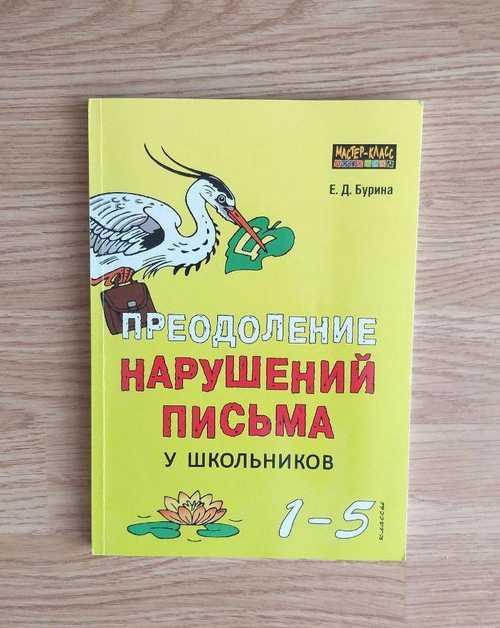 Е.Д. Бунина "Преодоление нарушений письма у школьн