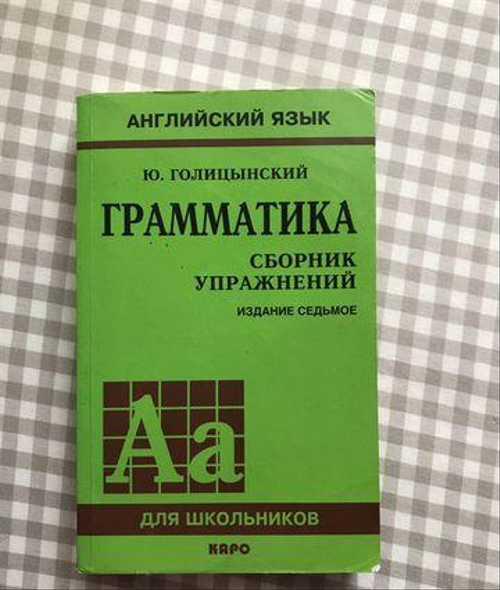 Сборник грамматические упражнения 5 класс ответы. Голицынский грамматика. Голицынский английский. Английский грамматика сборник упражнений. Ю Голинский грамотика сборник упрожнение для школьников жолтый.