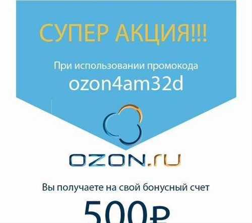 Кинуть озон. Сертификат Озон. Сертификат Озон 500 рублей. Сертификат OZON на 500 рублей. Сертификат OZON 500.