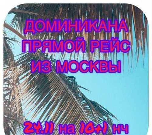 Доминикана прямой вылет из Москвы 24.11 на 10+1нч