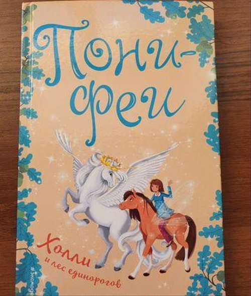 Книга Пони феи. Холли и лес единорогов
