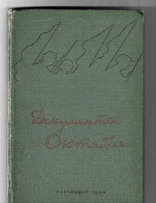 Сборник "Документы Октября", 1933