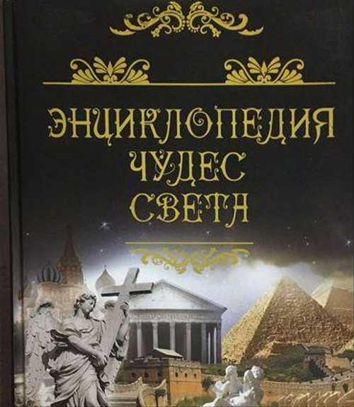 Энциклопедия чудес света