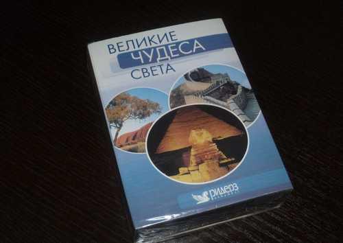 Великие чудеса света (Ридер Дайджест) DVD лиц