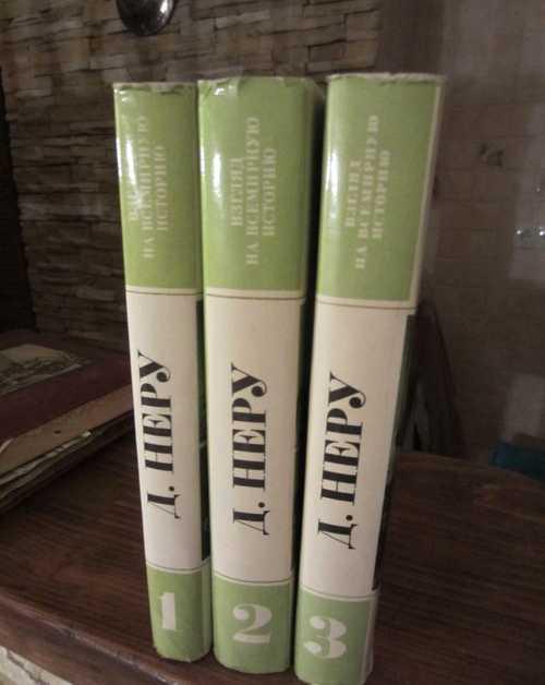 Джавахарлал Неру Взгляд на всемирную историю 3 кн