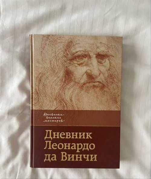 Леонардо журналы. Дневник Леонардо да Винчи.