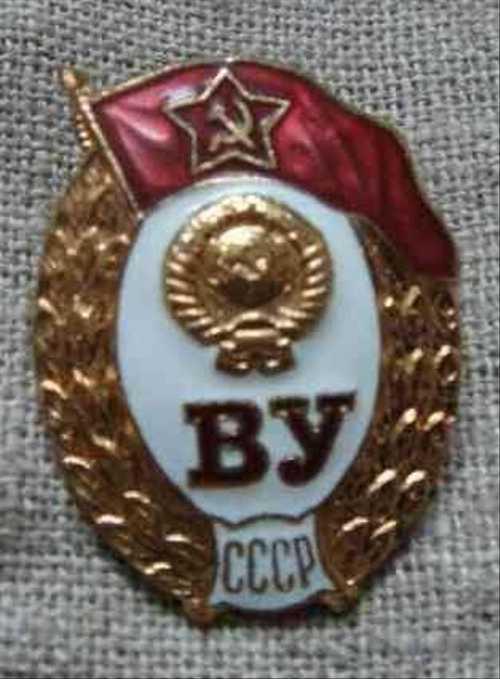 Знак об окончании Военного училища вс СССР
