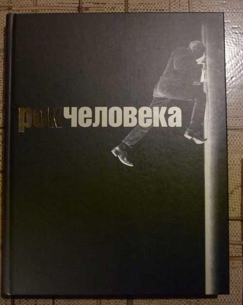 Рок человека. Зарубин А., Могилевский А